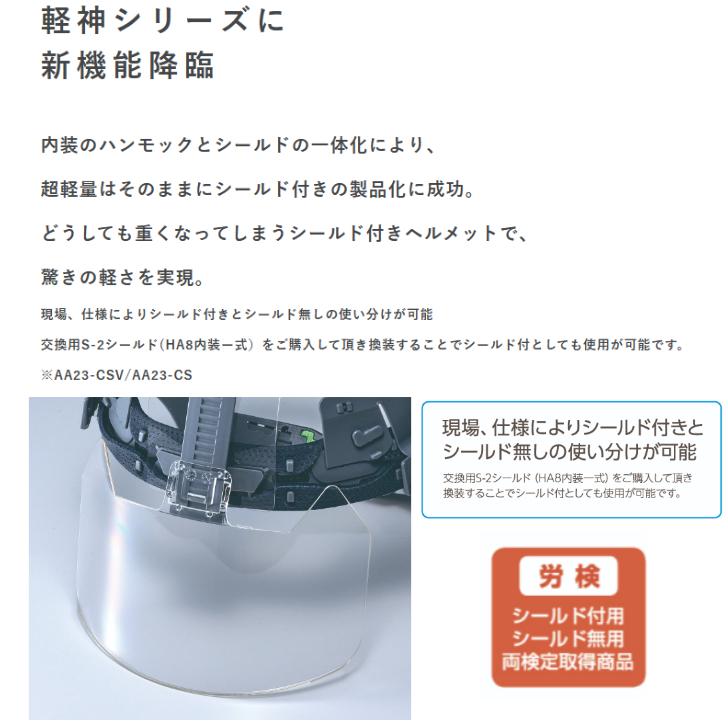 DIC 【シールド付 ヘルメット 業界最軽量 315g】 工事用ヘルメット AA23-CS AA23-CSV 軽神 クリアバイザー付 軽い 工事 現場 軽量 男性 女性 通気孔 ABS PC ...