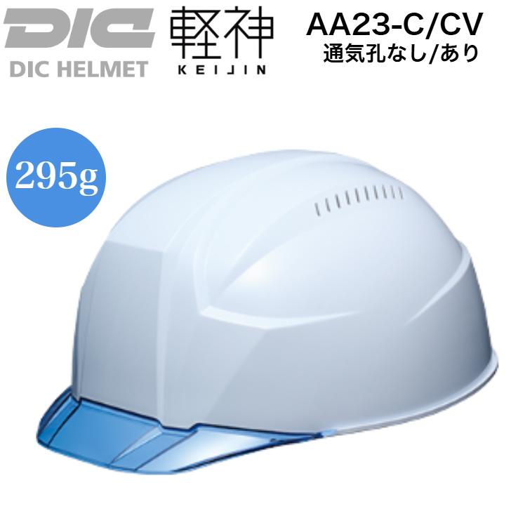 DIC 工事用ヘルメット AA23-C AA23-CV 軽神 シールドなし クリアバイザー付 軽い 工事 現場 軽量 295g 男性 女性 通気孔 ABS PC : へるめっと屋さん - 通販 ...
