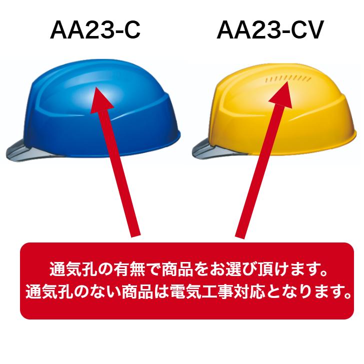 DIC 工事用ヘルメット AA23-C AA23-CV 軽神 シールドなし クリアバイザー付 軽い 工事 現場 軽量 295g 男性 女性 通気孔 ABS PC : へるめっと屋さん - 通販 ...