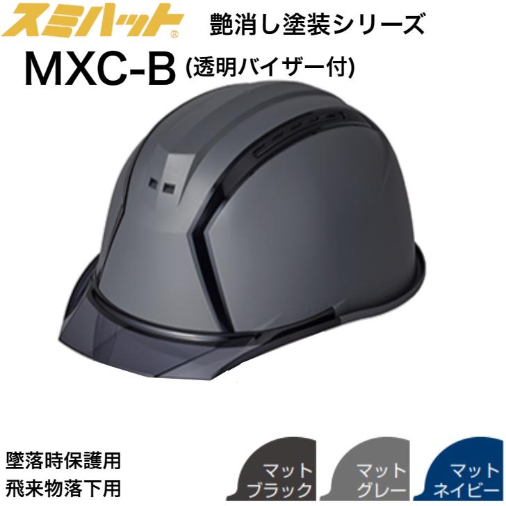 スミハット MXC-B 工事用 ヘルメット ツヤ消し マット 塗装 シールドなし 透明バイザー付 飛来物落下用 墜落時保護用 通気孔あり かっこいい : へるめっと屋さん - 通販 ...