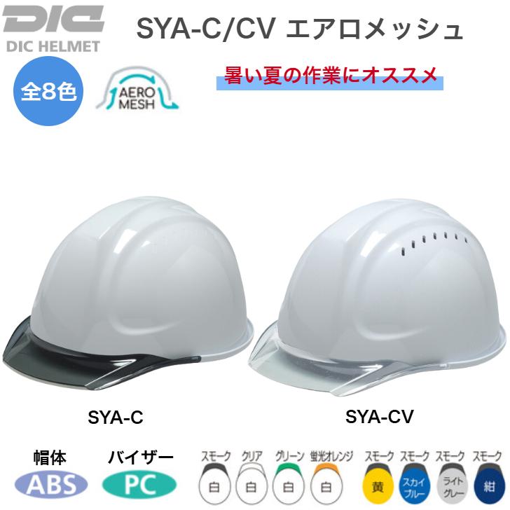 DIC SYA-C CV ヘルメット エアロメッシュ 工事用 工事 保護 飛来物 飛散物 軽い 軽量 バイザー付 : へるめっと屋さん - 通販 - Yahoo!ショッピング