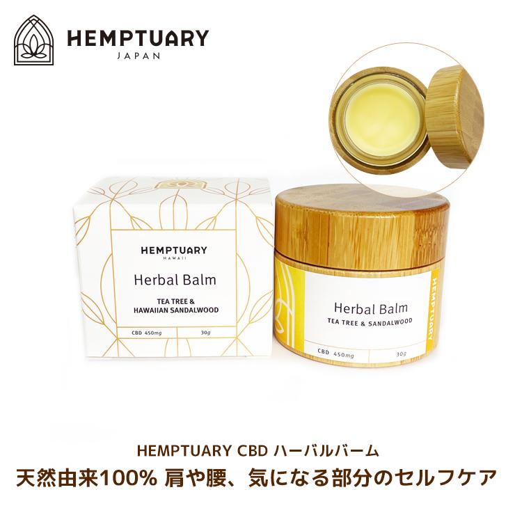 HEMPTUARY 天然由来100% CBD ハーバルバーム ハワイ産 含有量 15g/CBD225mgバーム マッサージ 筋肉 関節 肩 ...