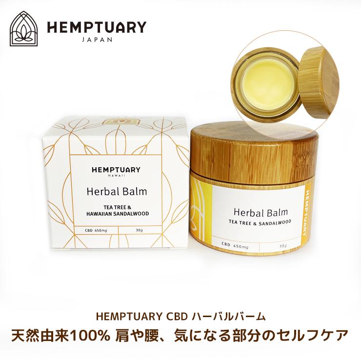 HEMPTUARY 天然由来100% CBD ハーバルバーム ハワイ産 含有量 30g/CBD450mgバーム マッサージ 筋肉 関節 肩 ...