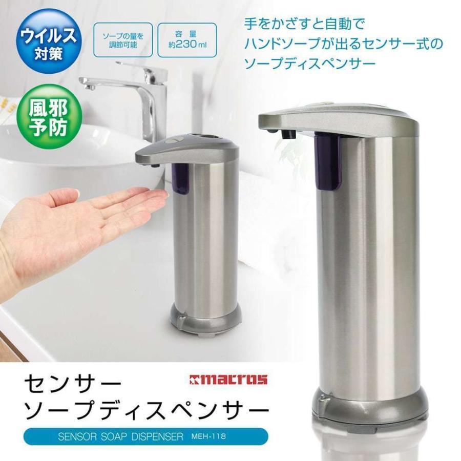 送料無料 センサーソープディスペンサー マクロス (macros) MEH-118/6638x1台 : 海のネット - 通販 - Yahoo!ショッピング