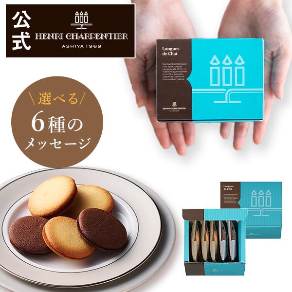 アンリ・シャルパンティエ プチギフト お菓子 退職 おしゃれ 個包装 プレゼント ギフト お礼 ノベルティ アンリ ラングドシャ 5枚入 HLG-6N : アンリ・シャルパンティエ - 通販 ...