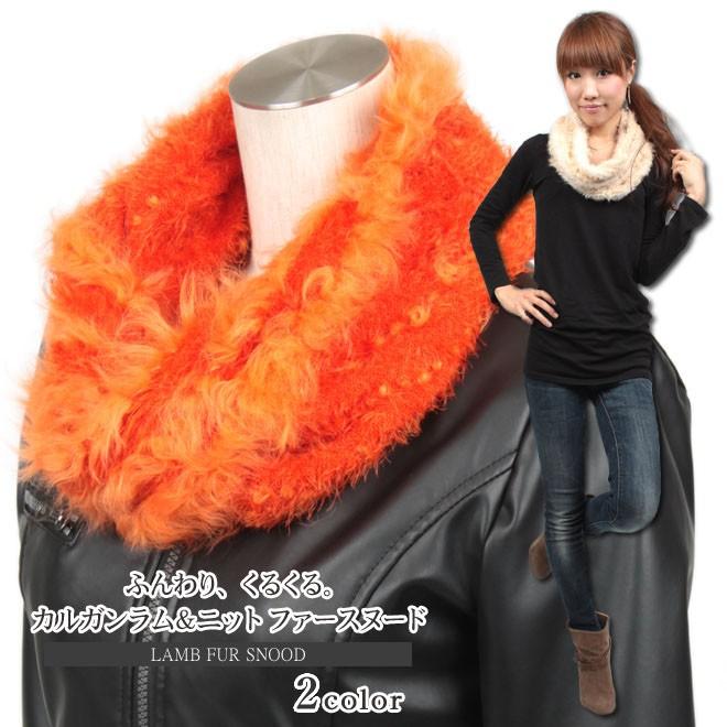 スヌード ファー カルガン ラム ・ ニット マフラー : エルベートブルーレーベル - 通販 - Yahoo!ショッピング