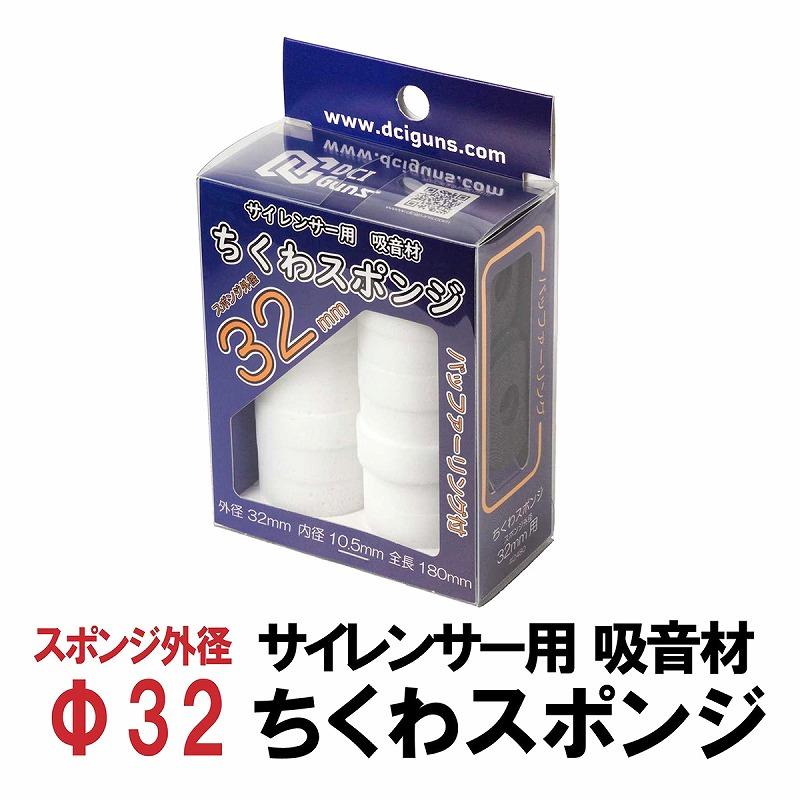 DCI Guns サイレンサー用吸音材 ちくわスポンジ 32mm×180mm : ミリタリーショップH.T.G. - 通販 - Yahoo ...