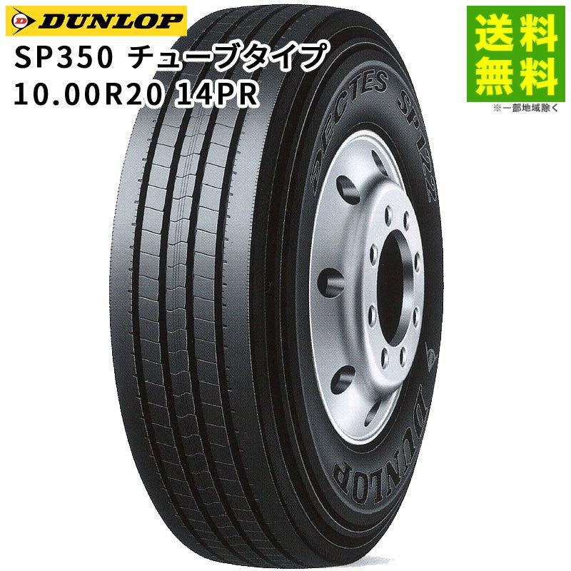 DUNLOP（ダンロップ） 10.00R20 14PR SP350 チューブタイプ タテ（リブ）溝 : タイヤ&ホイールのヘラクレス - 通販 ...