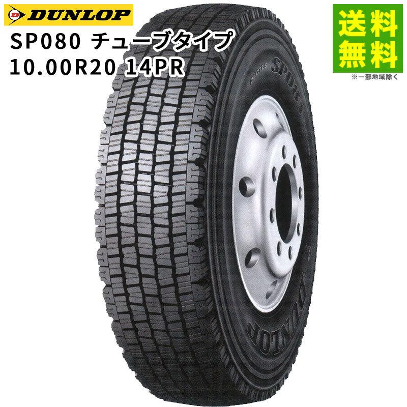 10.00R20 14PR SP080 ダンロップ チューブタイプ DUNLOP スタッドレスタイヤ :11277:タイヤ&ホイールの ...
