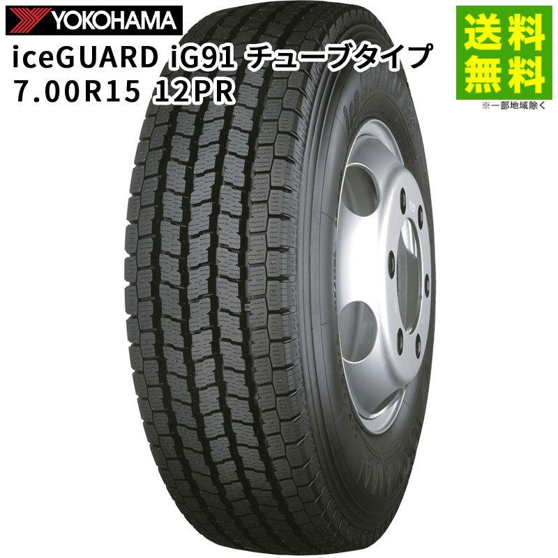ヨコハマタイヤ 7.00R15 12PR iceGUARD iG91 チューブタイプ YOKOHAMA スタッドレスタイヤ : タイヤ ...