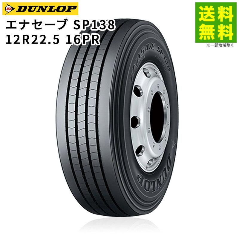DUNLOP 12R22.5 16PR エナセーブ SP138 ダンロップ タテ（リブ）溝 : タイヤ&ホイールのヘラクレス - 通販 ...