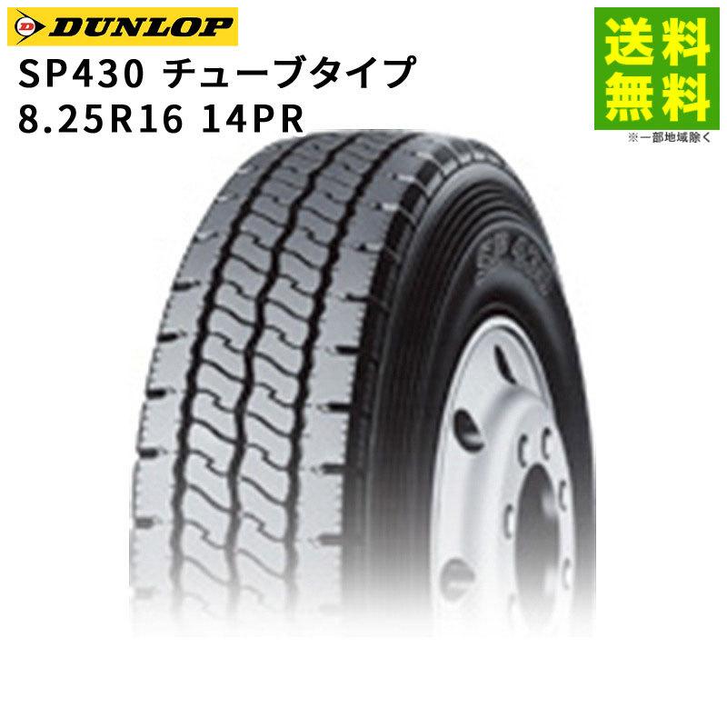 DUNLOP 8.25R16 14PR SP430 チューブタイプ ダンロップ DUNLOPリブラグ溝 : タイヤ&ホイールのヘラクレス ...