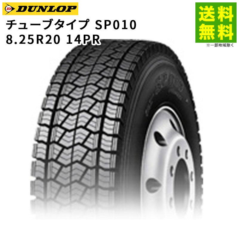 DUNLOP 8.25R20 14PR チューブタイプ SP010 ダンロップ スタッドレスタイヤ : タイヤ&ホイールのヘラクレス - 通販 ...