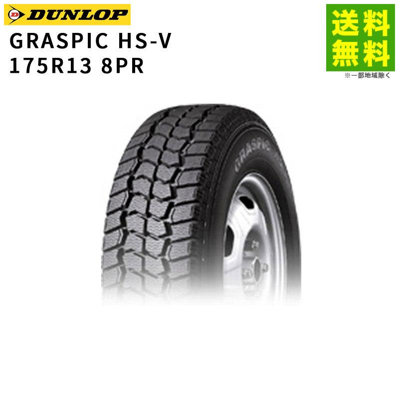 175R13 8PR GRASPIC HS-V ダンロップ DUNLOP スタッドレスタイヤ : 12472 : タイヤ&ホイールのヘラクレス ...