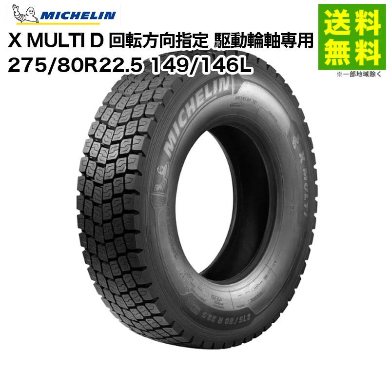 ミシュラン 275/80R22.5 149/146L X MULTI D MICHELIN ミックス(ブロック)溝 回転方向指定 駆動輪軸専用 ...