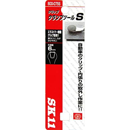 SK11 クリップクランプツール S 内張りの取り外しに 先端幅6mm NO.800-075S : ヘルクレス ヤフーショップ - 通販 - Yahoo!ショッピング