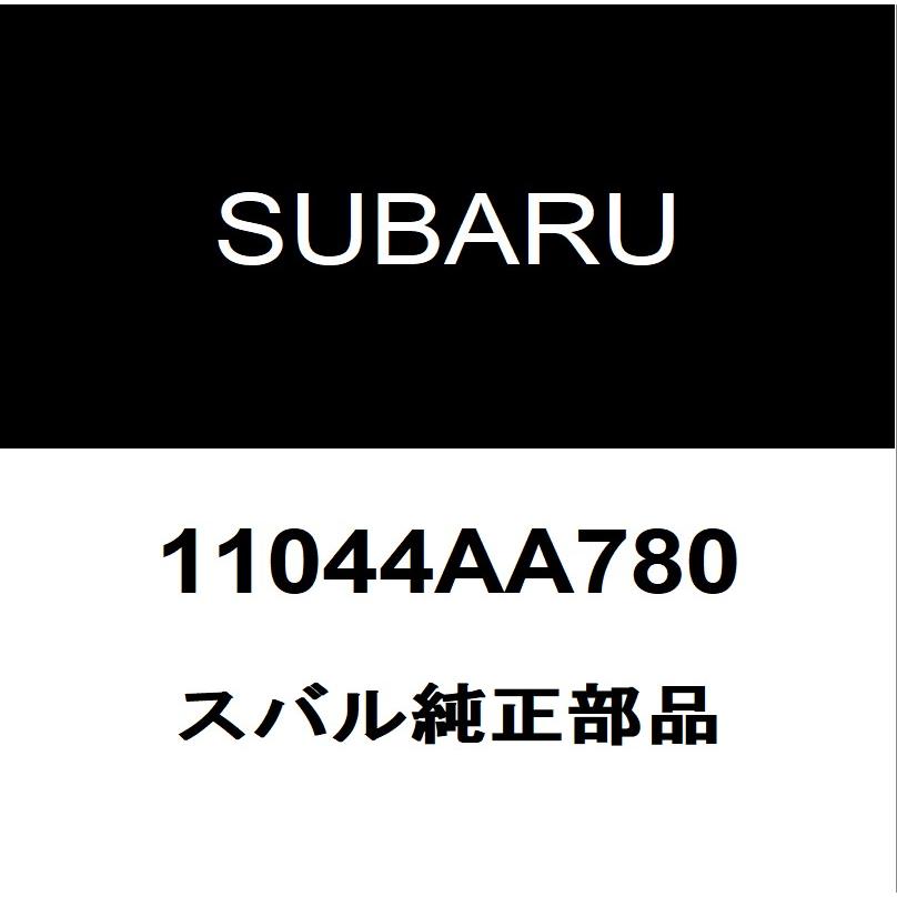 スバル純正 フォレスター ヘッドガスケット 11044AA780 :11044AA780-DBA-SJ5-E5HC:ヘックスストア - 通販 ...