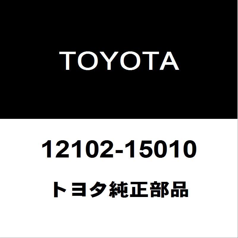 トヨタ（TOYOTA） トヨタ純正 アクア オイルパン 12102-15010 : ヘックスストア - 通販 - Yahoo!ショッピング