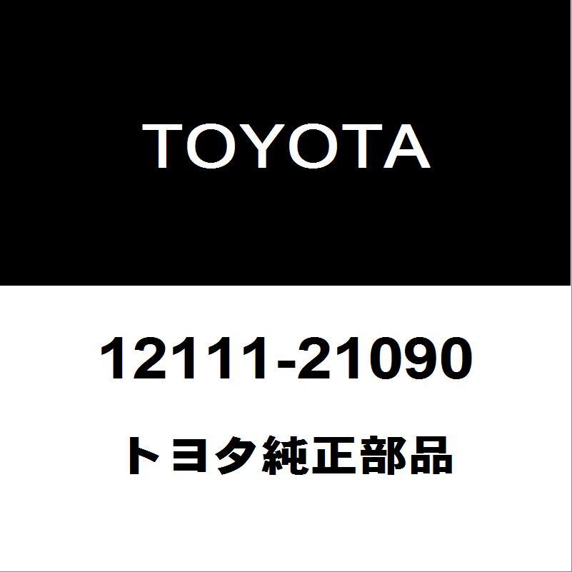 トヨタ純正 シエンタ オイルパン 12111-21090 : 12111-21090-6aa-nhp170g-mwxub : ヘックスストア ...