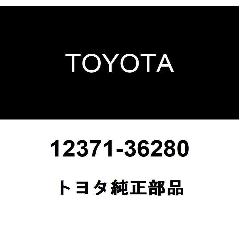 トヨタ（TOYOTA） トヨタ純正 エンジンマウンティング インシュレータ RR NO.1 12371-36280 : ヘックスストア ...