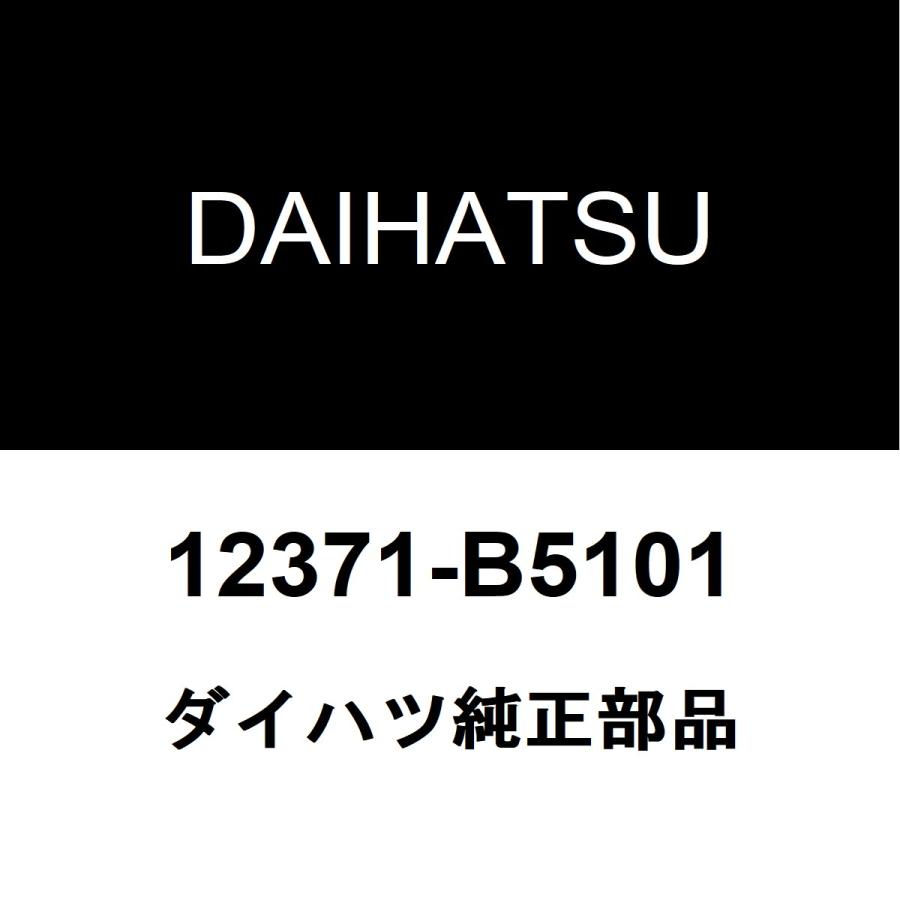 ダイハツ（DAIHATSU） ダイハツ純正 ハイゼット ミッションマウント 12371-B5101 : ヘックスストア - 通販 ...