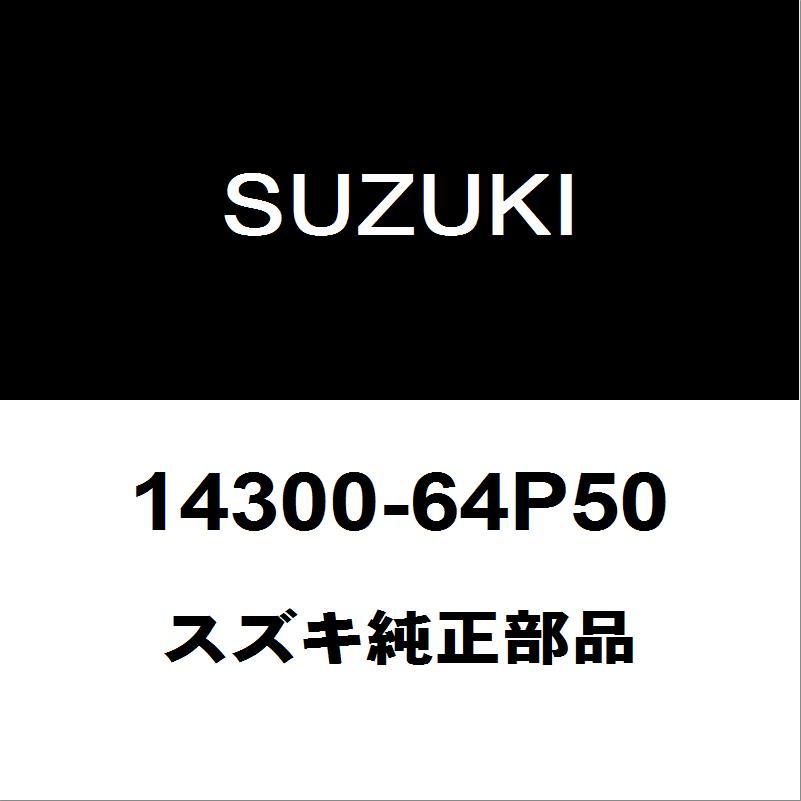 スズキ（SUZUKI） スズキ純正 エブリィ リアマフラー 14300-64P50 : ヘックスストア - 通販 - Yahoo!ショッピング