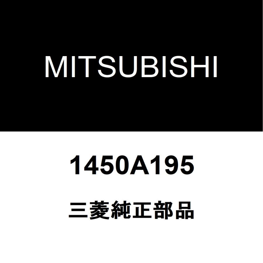 三菱（MITSUBISHI） 三菱純正 アウトランダー スロットルボデーASSY 1450A195 : ヘックスストア - 通販 ...