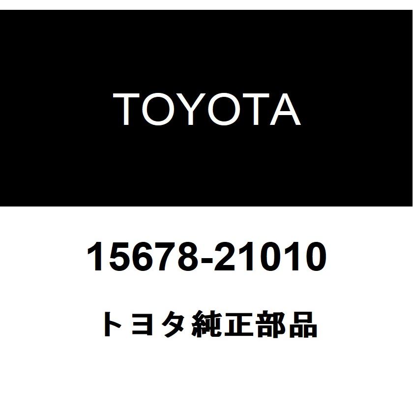 トヨタ トヨタ純正 オイルコントロールバルブ フィルタ 15678-21010 : ヘックスストア - 通販 - Yahoo!ショッピング