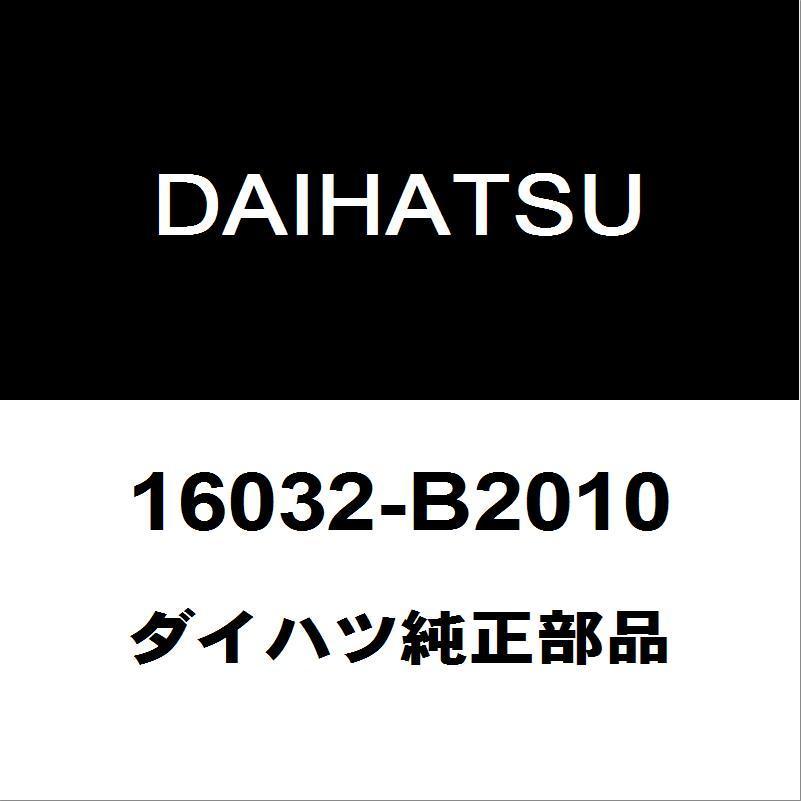 ダイハツ ダイハツ純正 ハイゼット サーモスタットケース 16032-B2010 : ヘックスストア - 通販 - Yahoo!ショッピング