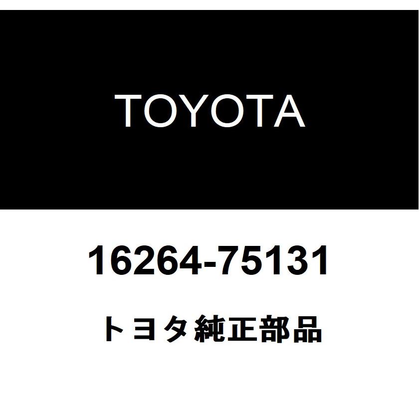 トヨタ トヨタ純正 ウォータバイパス ホース NO.2 16264-75131 : ヘックスストア - 通販 - Yahoo!ショッピング