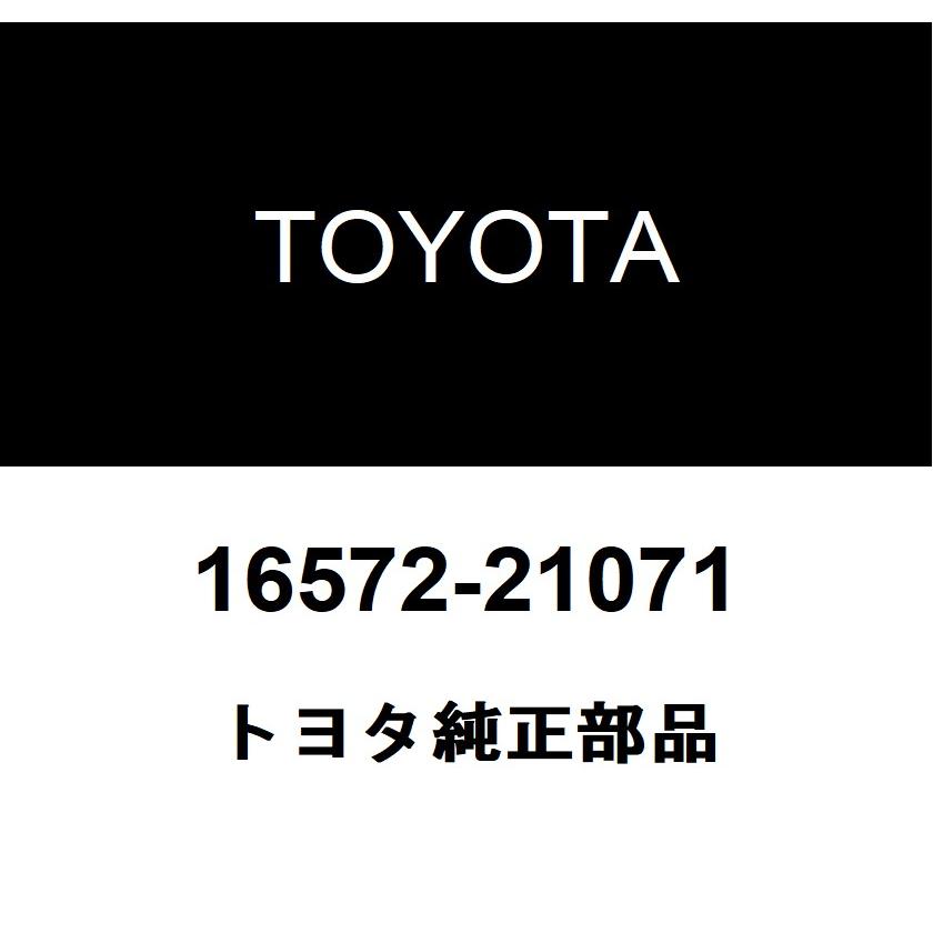 トヨタ純正 ラジエータ ホース NO.2 16572-21071 :16572-21071:ヘックスストア - 通販 - Yahoo!ショッピング