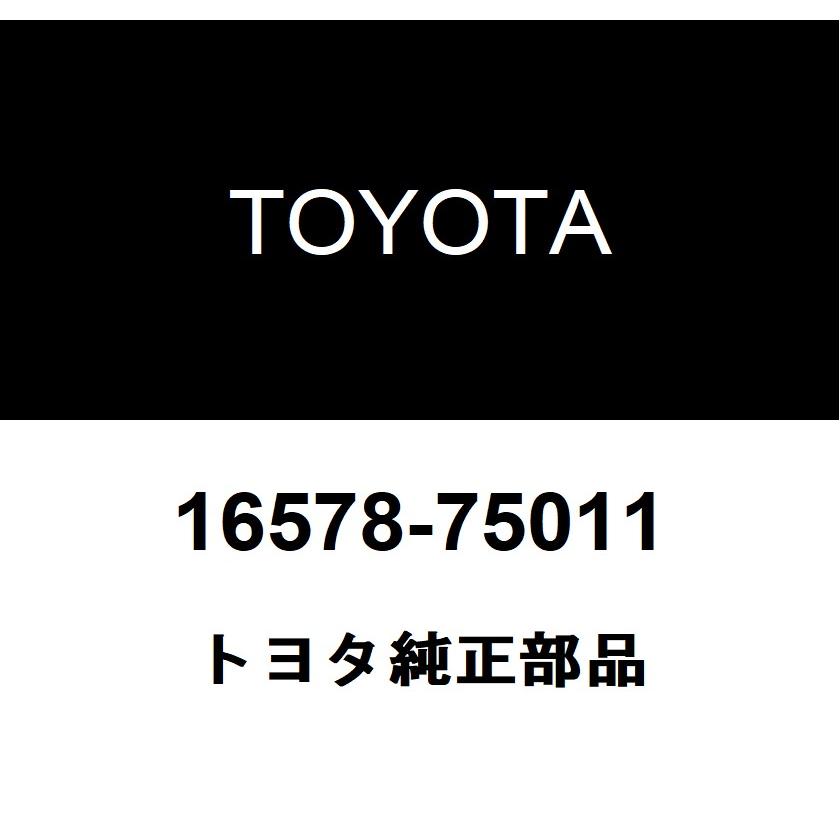 トヨタ トヨタ純正 ラジエータ パイプ NO.2 16578-75011 : ヘックスストア - 通販 - Yahoo!ショッピング