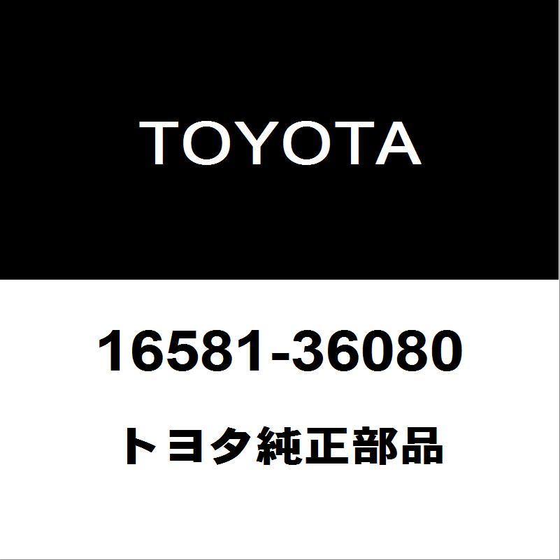 トヨタ（TOYOTA） トヨタ純正 アルファード ウォータホースホースクランプ 16581-36080 : ヘックスストア - 通販 ...