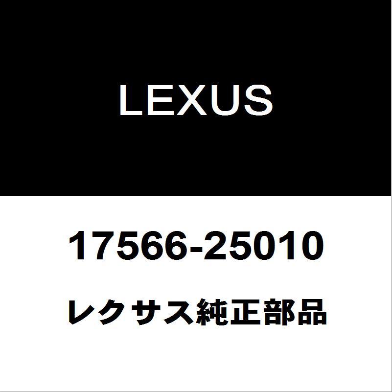 レクサス レクサス純正 ES リアマフラーサポートゴム 17566-25010 : ヘックスストア - 通販 - Yahoo!ショッピング
