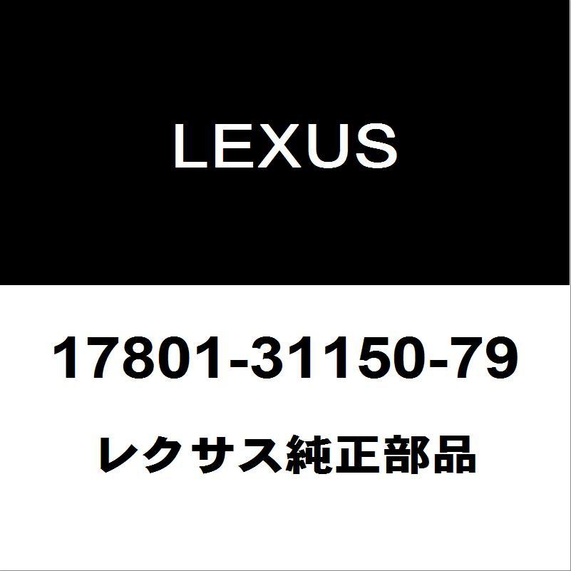 レクサス純正 LS エアーエレメント 17801-31150 :17801-31150-79-6AA-GVF55-AEVQHX:ヘックスストア ...
