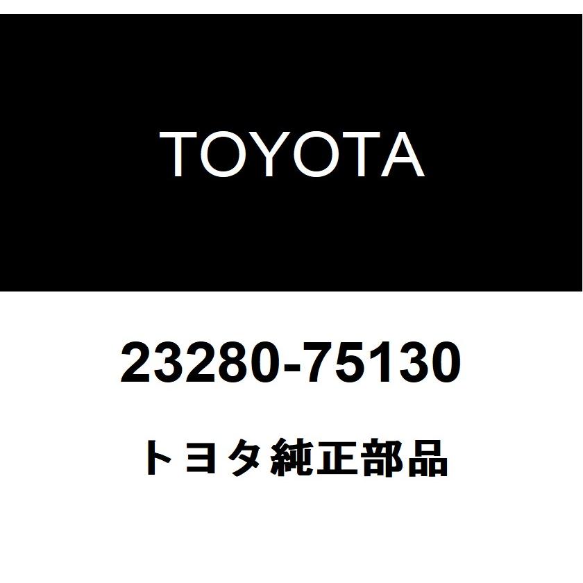 トヨタ純正 フューエルプレッシャ レギュレータASSY 23280-75130 : 23280-75130 : ヘックスストア - 通販 ...