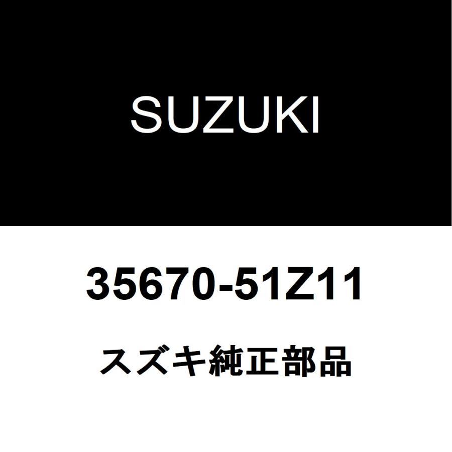 スズキ スズキ純正 ランディ テールランプレンズLH 35670-51Z11 : ヘックスストア - 通販 - Yahoo!ショッピング