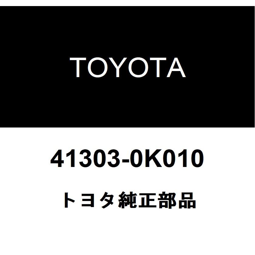 トヨタ（TOYOTA） トヨタ純正 エレクトロニックディファレンシャルロック ケースSUB-ASSY 41303-0K010 : ヘックスス ...