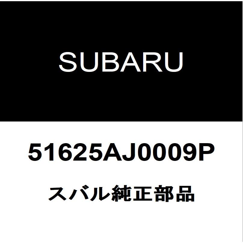 SUBARU スバル純正 レガシィ フロントフェンダエプロンRH 51625AJ0009P : ヘックスストア - 通販 - Yahoo!ショッピング