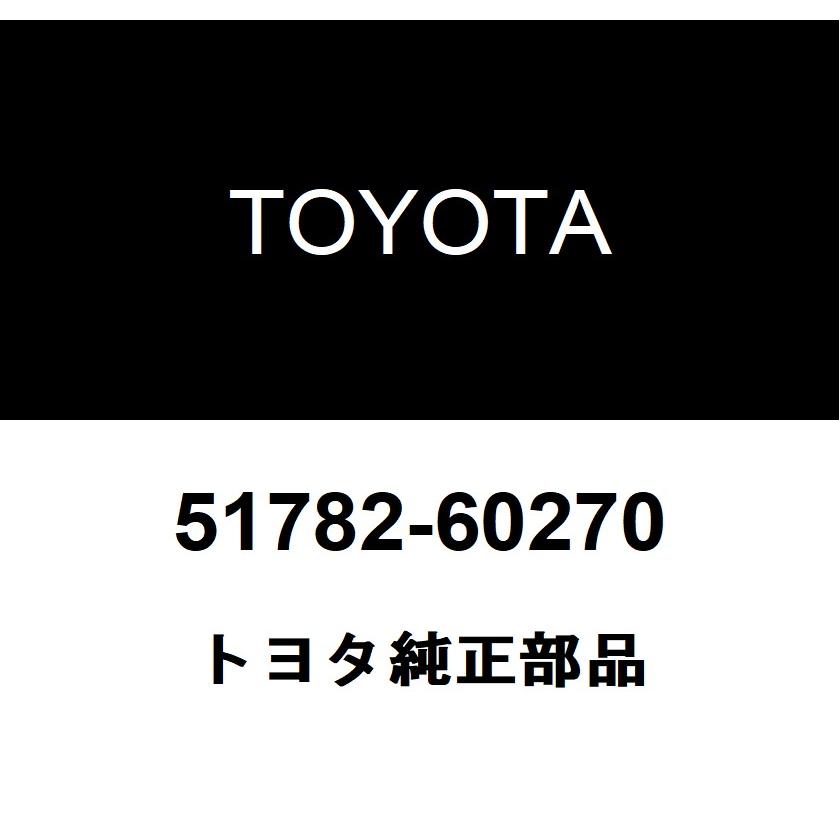 トヨタ（TOYOTA） トヨタ純正 ステップ パネル LH 51782-60270 : ヘックスストア - 通販 - Yahoo!ショッピング