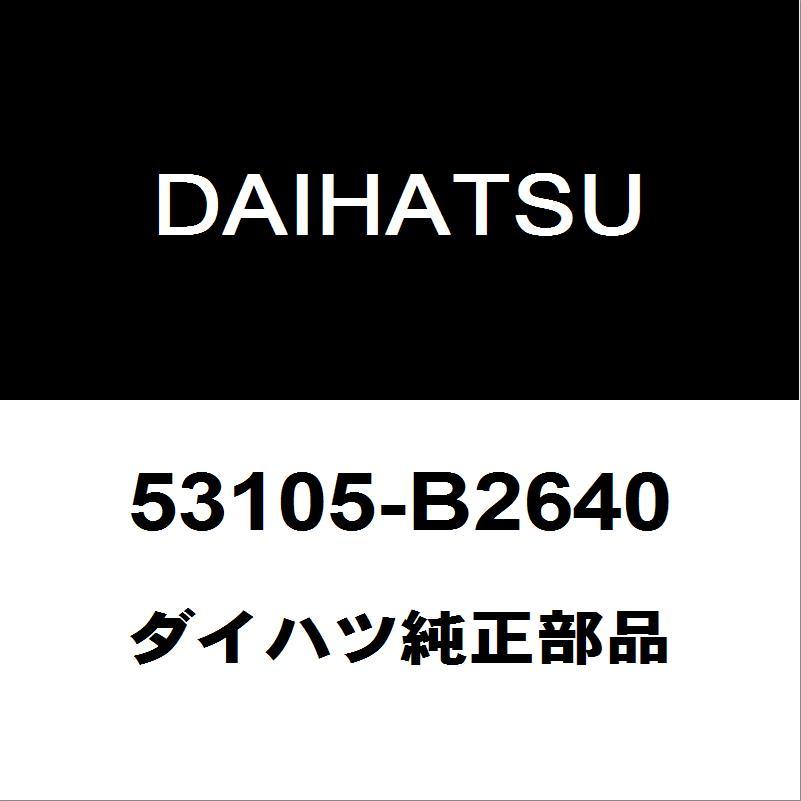 ダイハツ（DAIHATSU） ダイハツ純正 タフト フードパネルガーニッシュ 53105-B2640 : ヘックスストア - 通販 ...