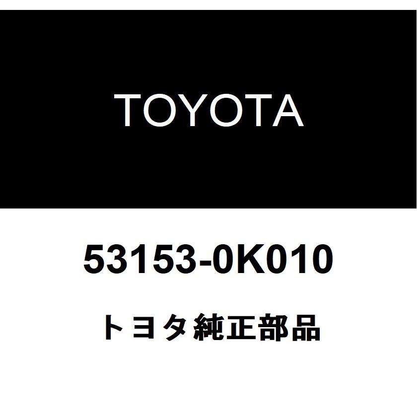トヨタ（TOYOTA） トヨタ純正 フロントサイドエア ガイド 53153-0K010 : ヘックスストア - 通販 - Yahoo!ショッピング