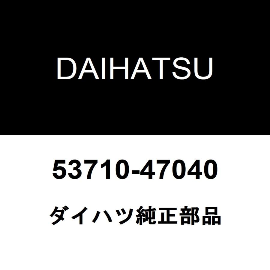 ダイハツ（DAIHATSU） ダイハツ純正 メビウス フロントフェンダエプロンRH 53710-47040 : ヘックスストア - 通販 ...