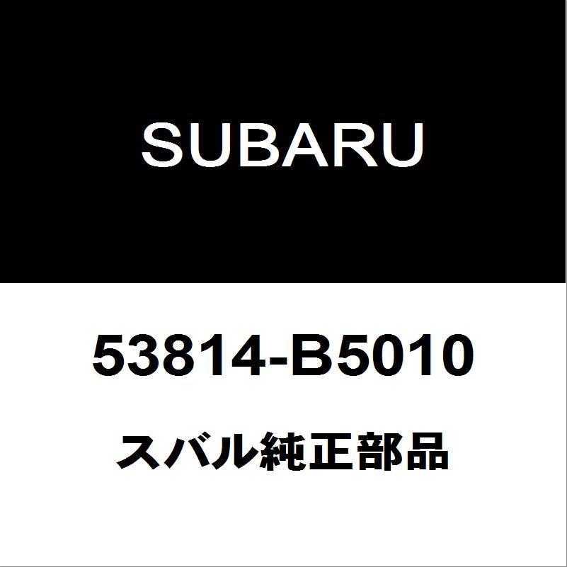 SUBARU スバル純正 サンバー フロントバンパサポートLH 53814-B5010 : ヘックスストア - 通販 - Yahoo!ショッピング