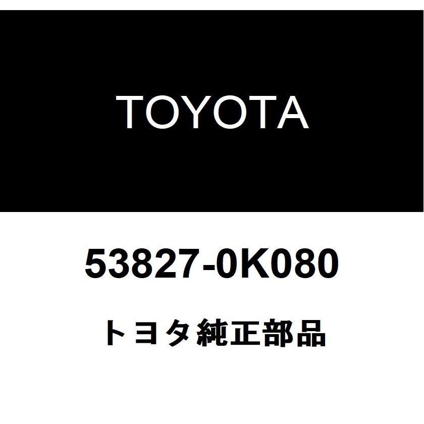 トヨタ トヨタ純正 フロントフェンダサイドパネル プロテクタ RH 53827-0K080 : ヘックスストア - 通販 - Yahoo!ショッピング