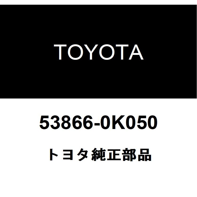 トヨタ（TOYOTA） トヨタ純正 フロントフェンダ トゥー カウルサイド シール RH 53866-0K050 : ヘックスストア - 通販 ...