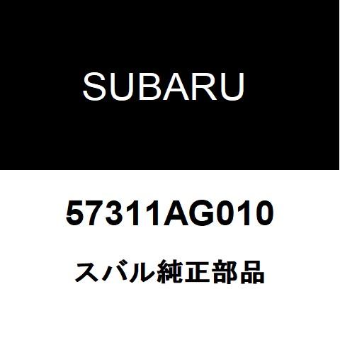 SUBARU（スバル） スバル純正 フォレスター フードロック 57311AG010 : ヘックスストア - 通販 - Yahoo!ショッピング