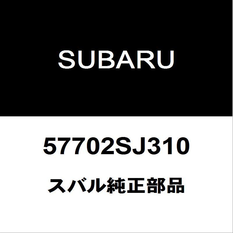 SUBARU スバル純正 フォレスター リアバンパ 57702SJ310 : ヘックスストア - 通販 - Yahoo!ショッピング