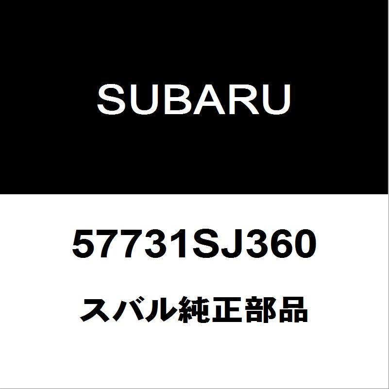 SUBARU スバル純正 フォレスター リアバンパシール 57731SJ360 : ヘックスストア - 通販 - Yahoo!ショッピング