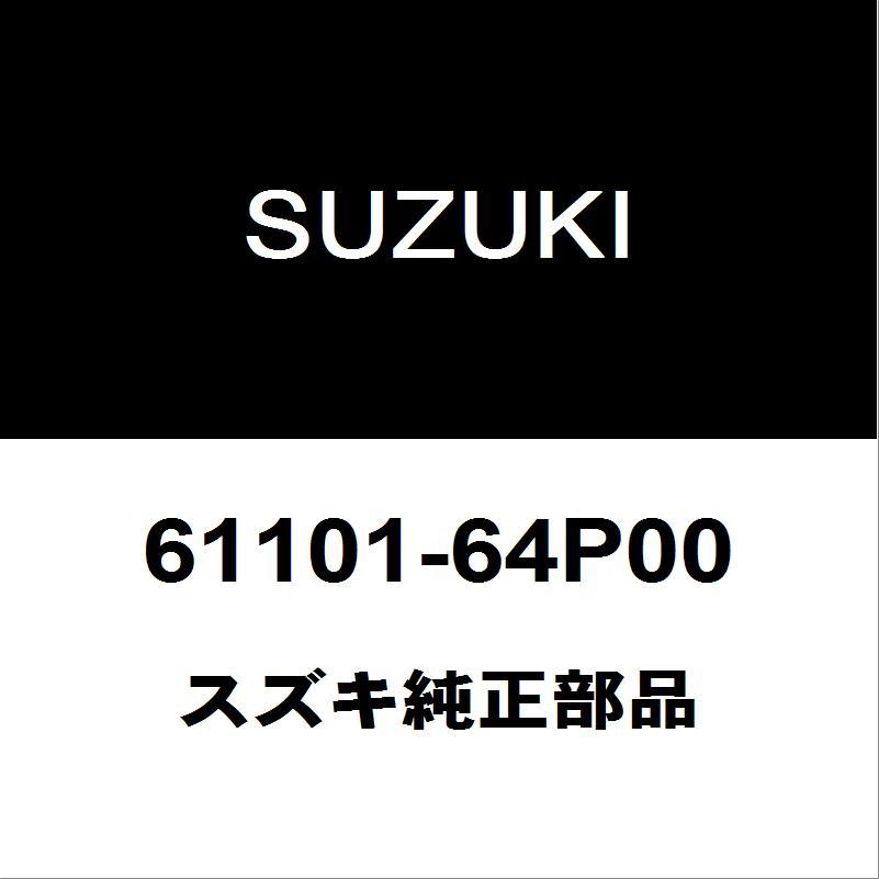 スズキ スズキ純正 エブリィ フロントフェンダエプロンRH 61101-64P00 : ヘックスストア - 通販 - Yahoo!ショッピング